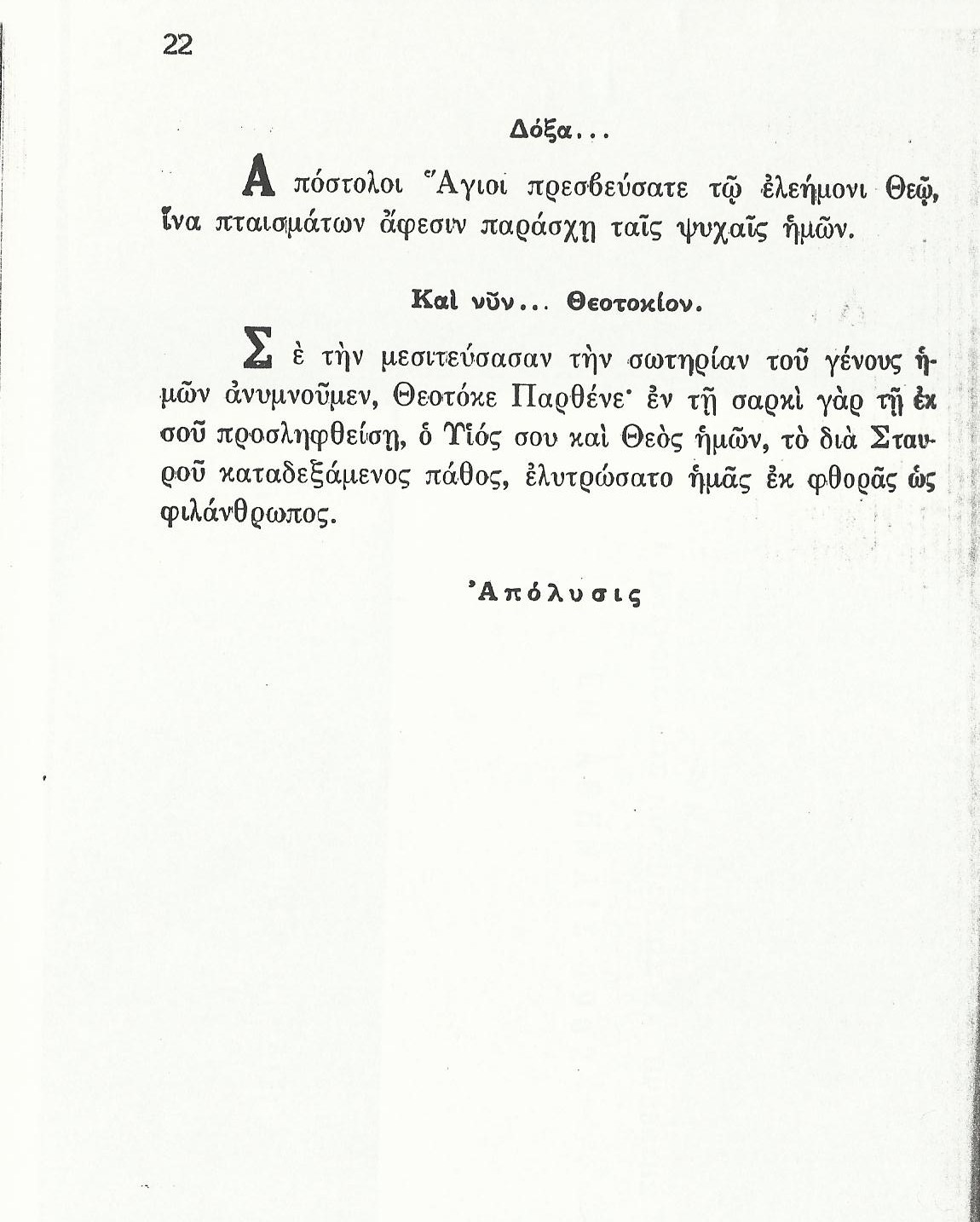 ΑΣΜΑΤΙΚΕΣ ΑΚΟΛΟΥΘΙΕΣ ( CHURCH HYMNS ): ΕΣΠΕΡΙΝΟΣ ΑΠΟΣΤΟΛΟΥ ΠΑΥΛΟΥ ΣΤΗ ...