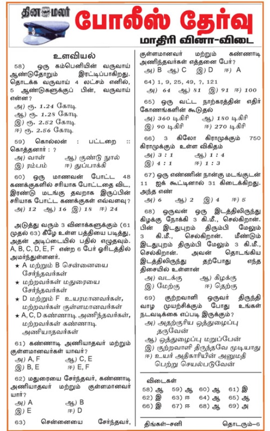 TN Police Exam Model Questions And Answers Tamil 07 02 2017 Dinamalar tn-police-exam-model-questions-and-answers-tamil-07-02-2017-dinamalar