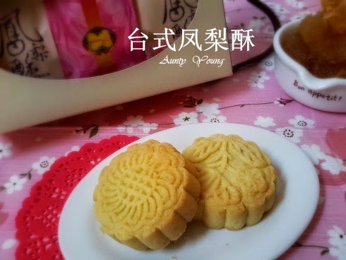 Aunty Young（安迪漾）: 2015年饼 ~ 台式凤梨酥(Taiwanese Pineapple Shortcakes / Feng ...