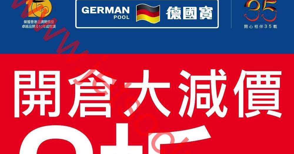 German Pool 德國寶：開倉大減價 2折起（8-29/10） ( Jetso Club 著數俱樂部 )
