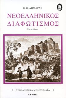 Ο Νεοελληνικός Διαφωτισμός και η Eπίδραση της Γαλλικής Επανάστασης