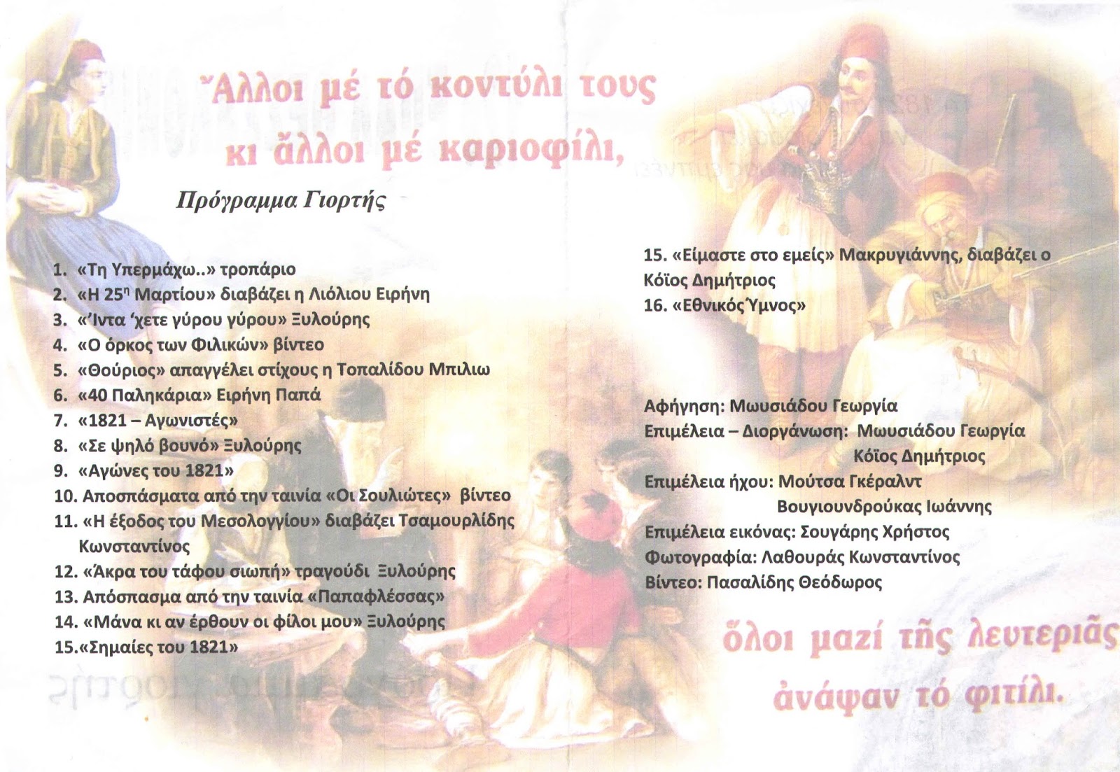 12ο ΕΠΑ.Λ ΘΕΣΣΑΛΟΝΙΚΗΣ: ΣΧΟΛΙΚΗ ΕΟΡΤΗ ΓΙΑ ΤΗΝ ΕΠΕΤΕΙΟ ΤΗΣ 25ης ΜΑΡΤΙΟΥ 1821