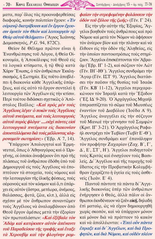ΧΡΙΣΤΙΑΝΙΚΗ ΟΡΘΟΔΟΞΗ ΠΙΣΤΗ: Ο ΑΟΡΑΤΟΣ ΑΓΓΕΛΙΚΟΣ ΚΟΣΜΟΣ ΤΩΝ ΟΥΡΑΝΙΩΝ ...