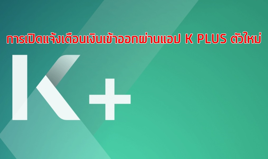 การเปิดแจ้งเตือนเงินเข้าออกผ่านแอป K PLUS ตัวใหม่ | whoknown.com