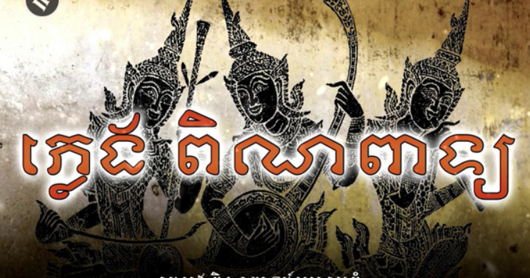 ប្រវត្តិភ្លេងបុរាណខ្មែរ “ពិណពាទ្យ” ដែលខ្មែរយើងយល់ច្រឡំថាជារបស់ថៃ ...