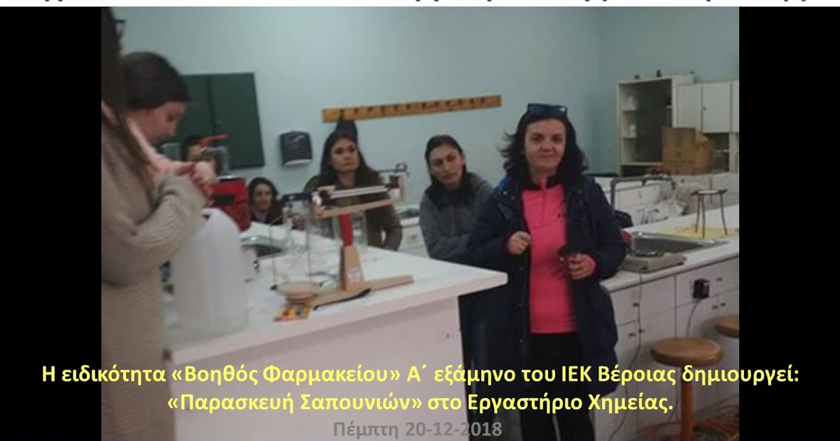 Πειραματικό Δημόσιο ΙΕΚ Βέροιας: Η ειδικότητα «Βοηθός Φαρμακείου» Α1 ...