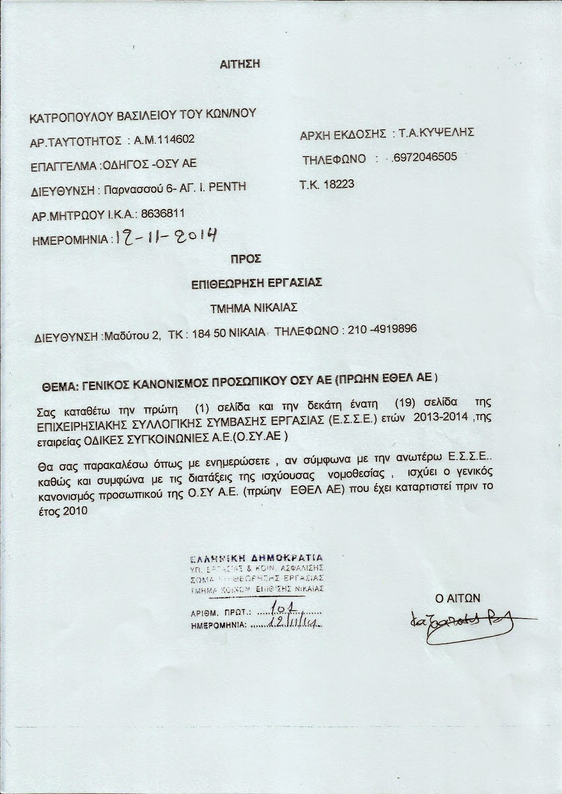 ΙΣΧΥΕΙ Ο ΓΚΠ;ΠΡΟΣ ΓΣΣΕ - ΕΠΙΘΕΩΡΗΣΗ ΕΡΓΑΣΙΑΣ ~ ΕΡΓΑΖΟΜΕΝΟΙ ΕΘΕΛ (ΟΣΥ)