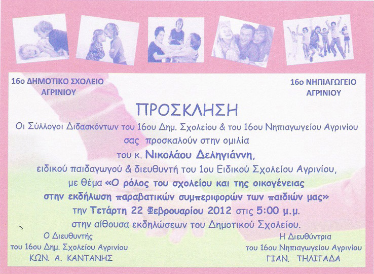 ΠΡΟΣΚΛΗΣΗ ΣΕ ΕΚΔΗΛΩΣΗ ΤΟΥ 16ου ΔΗΜΟΤΙΚΟΥ ΣΧΟΛΕΙΟΥ ΑΓΡΙΝΙΟΥ