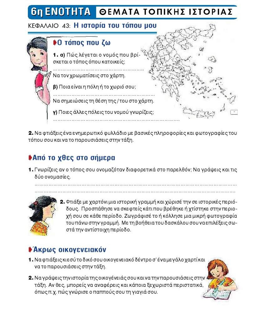 ΗΛΕΚΤΡΟΝΙΚΗ ΕΚΠΑΙΔΕΥΣΗ: Επαναληπτικές ασκήσεις στην Ιστορία για την 6η ...