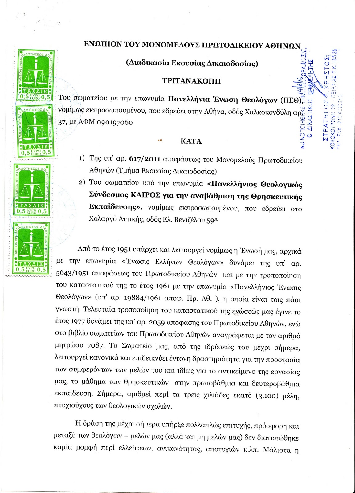 Η Θεολογία Μεσοπέλαγα: Π.Ε.Θ. προς τη Δικαιοσύνη:Να διαταχθεί η διάλυση ...
