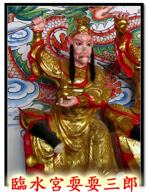 【國際正一道教學院資訊網】 International LSM Taoist Cultural Collegium: 福州臨水宮三大聖 The ...