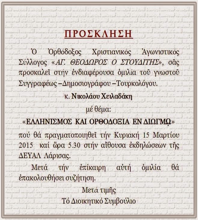 Αποτείχιση και Πατερική Παράδοση: Ομιλία Ν. Χειλαδάκη