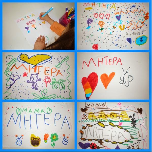 παιχνιδοκαμώματα στου νηπ/γειου τα δρώμενα: πως γράφεται η λέξη ΜΗΤΕΡΑ