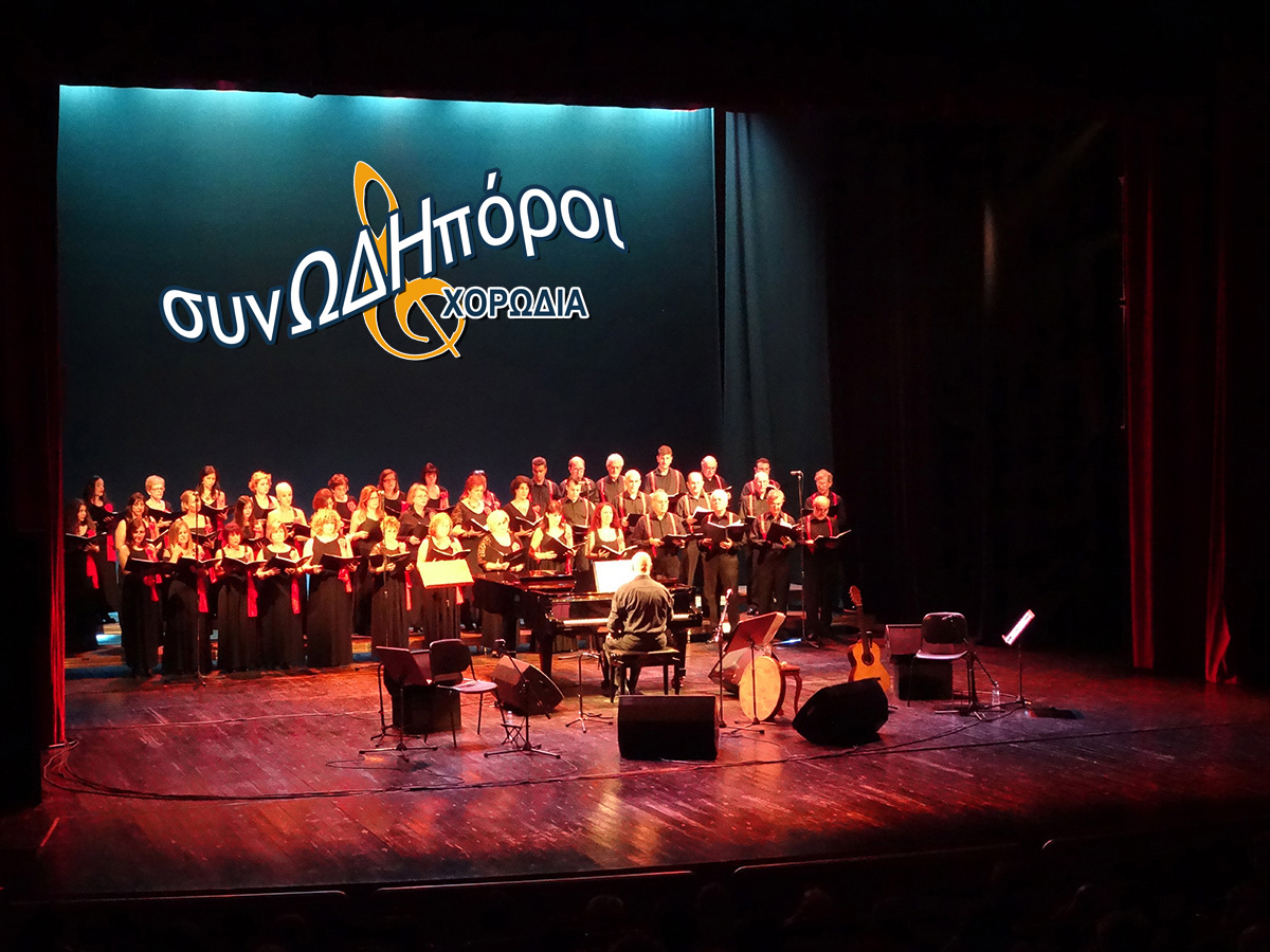 ΣυνΩΔΗπόροι: ΦΩΤΟΓΡΑΦΙΕΣ