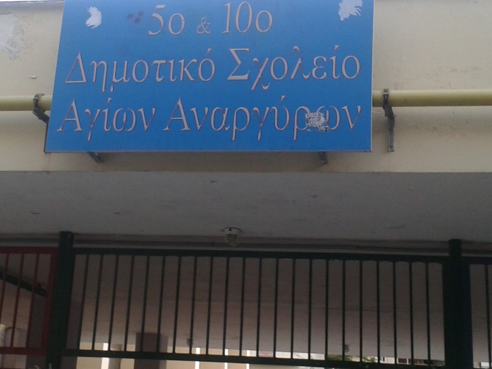 ΤΟ 5Ο ΔΗΜΟΤΙΚΟ ΑΓ.ΑΝΑΡΓΥΡΩΝ & ΤΟ 24Ο ΔΗΜΟΤΙΚΟ ΙΛΙΟΥ ΣΥΝΕΧΙΖΟΥΝ ΝΑ ...