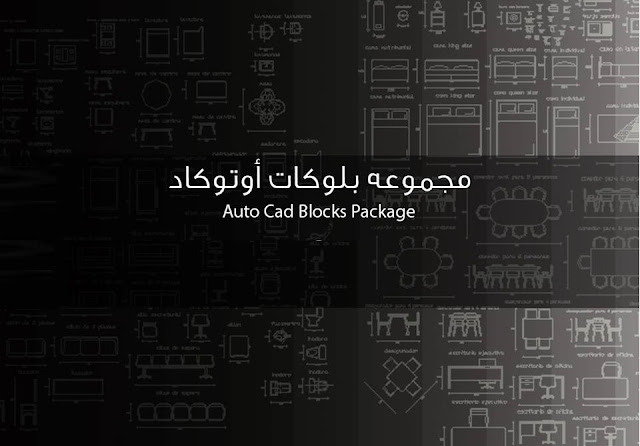 أكبر مجموعة بلوكات أوتوكاد ALL BLOCKS AUTOCAD 2D - مجلتك المعمارية