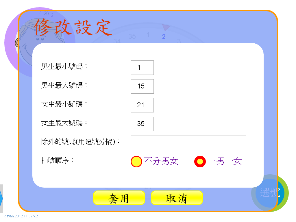 雄gsyan Html5 Numberselector 抽號碼機20180319更新