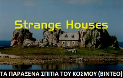 H.M.V: ΤΑ ΠΑΡΑΞΕΝΑ ΣΠΙΤΙΑ ΤΟΥ ΚΟΣΜΟΥ (ΒΙΝΤΕΟ)