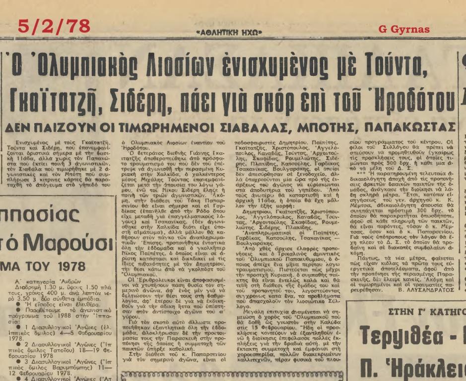 Olympiakos liosion f.c: Ο ΟΛΥΜΠΙΑΚΟΣ ΛΙΟΣΙΩΝ ΜΕΣΑ ΑΠΟ ΤΟ ΑΡΧΕΙΟ ΤΗΣ ...