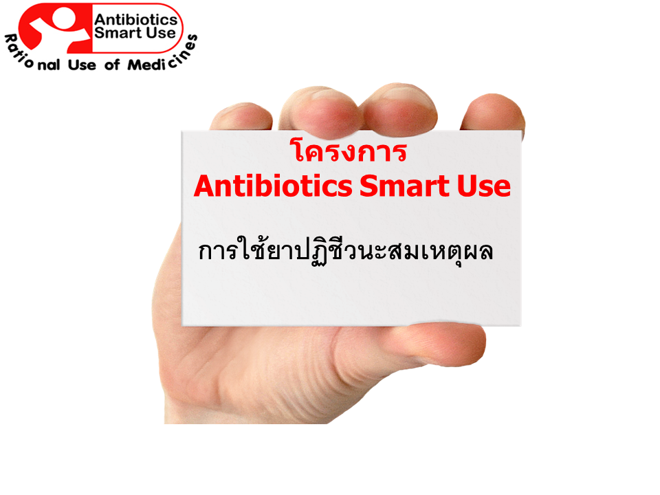 2013-03-21 ประชุม Antibiotic Smart Use | เครือข่ายสารสนเทศ คบสอ.จักราช