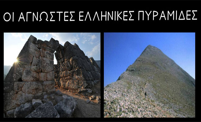 ΑΝΕΞΗΓΗΤΑ: Οι πυραμίδες στην Ελλάδα! Τα εντυπωσιακά μνημεία που ...