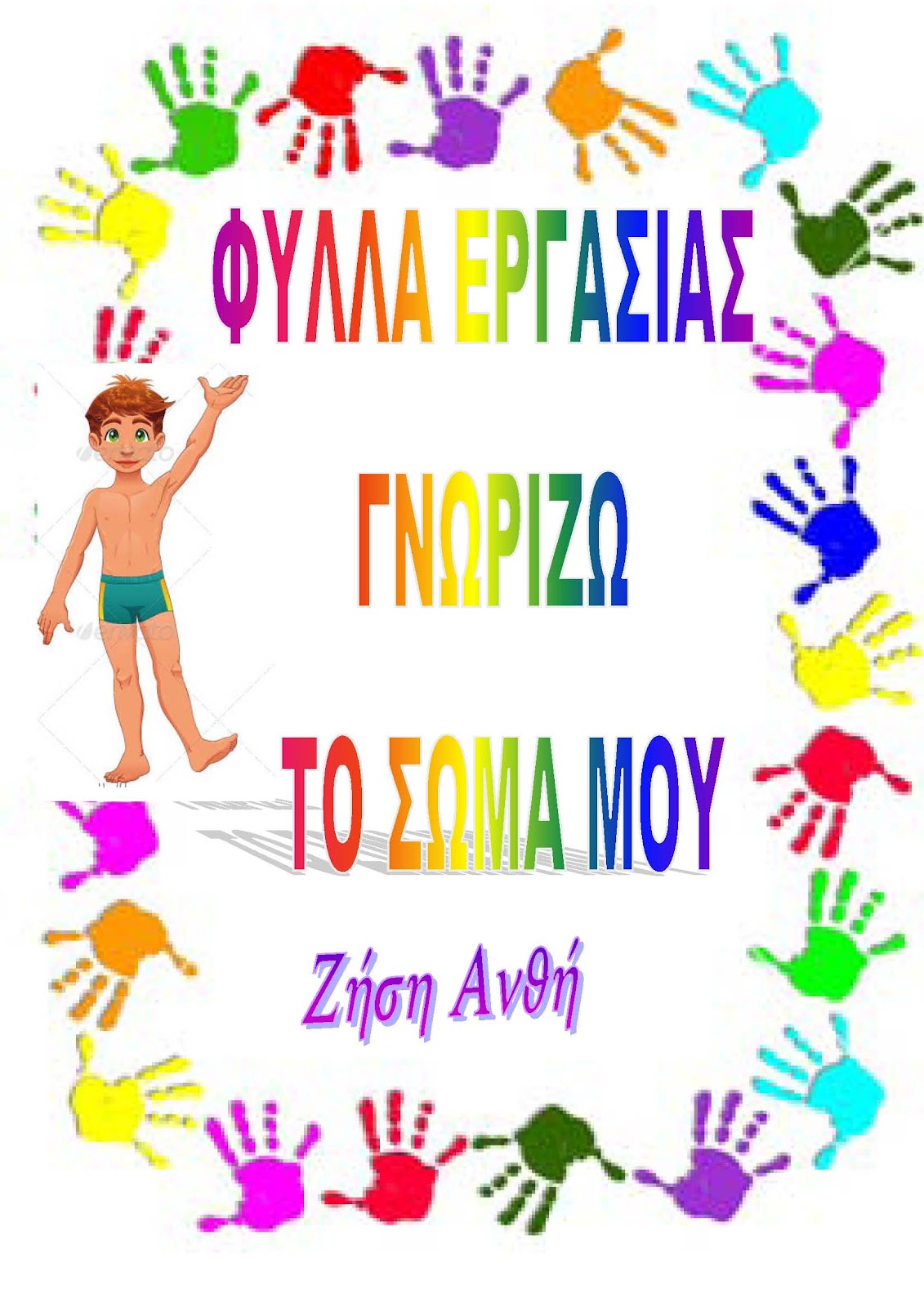 dreamskindergarten Το νηπιαγωγείο που ονειρεύομαι !: Γνωρίζω το σώμα ...