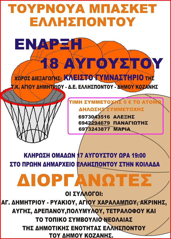 ΣΥΜΒΟΥΛΙΟ ΝΕΩΝ ΕΛΛΗΣΠΟΝΤΟΥ: ΤΟΥΡΝΟΥΑ ΜΠΑΣΚΕΤ ΕΛΛΗΣΠΟΝΤΟΥ