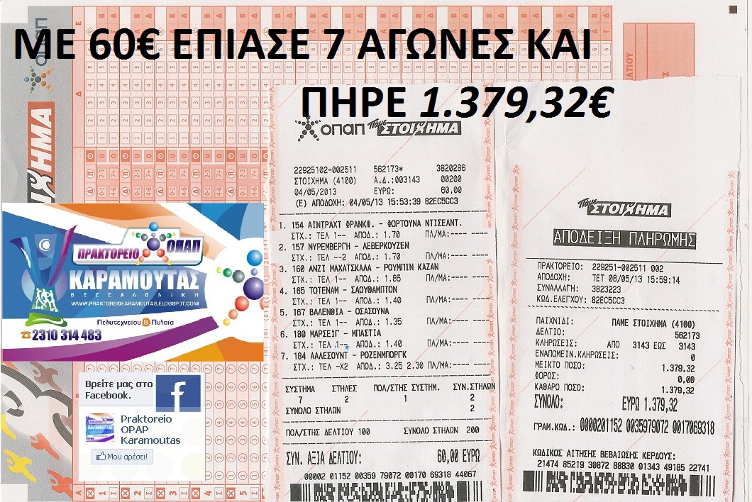 ΠΡΑΚΤΟΡΕΙΟ ΟΠΑΠ ΚΑΡΑΜΟΥΤΑΣ: Νέα επιτυχία στο ΠΑΜΕ ΣΤΟΙΧΗΜΑ 08/05