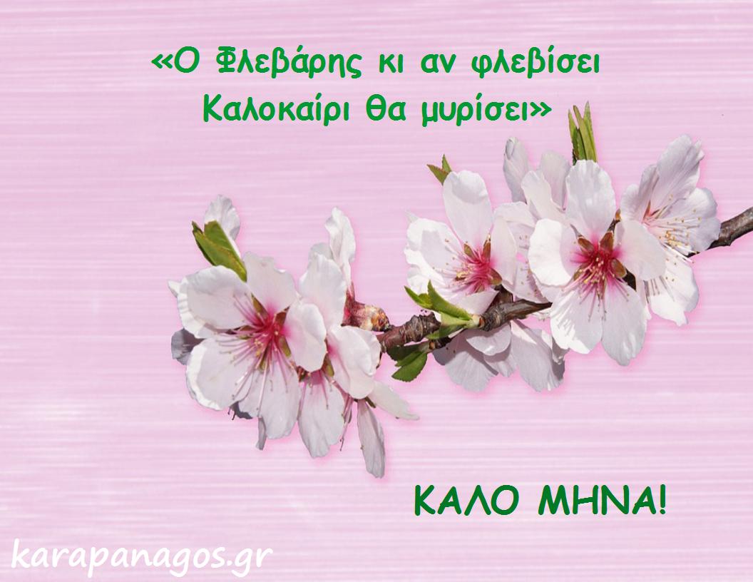 Karapanagos : ΦΕΒΡΟΥΑΡΙΟΣ Ή ΦΛΕΒΑΡΗΣ! ΚΑΛΟ ΜΗΝΑ!