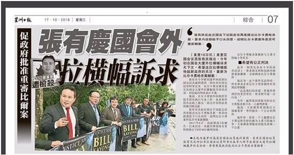 3希盟议员国会外拉横幅, 促政府重审比尔卡勇命案 / Re-open Bill Kayong murder case, S’wak PKR ...