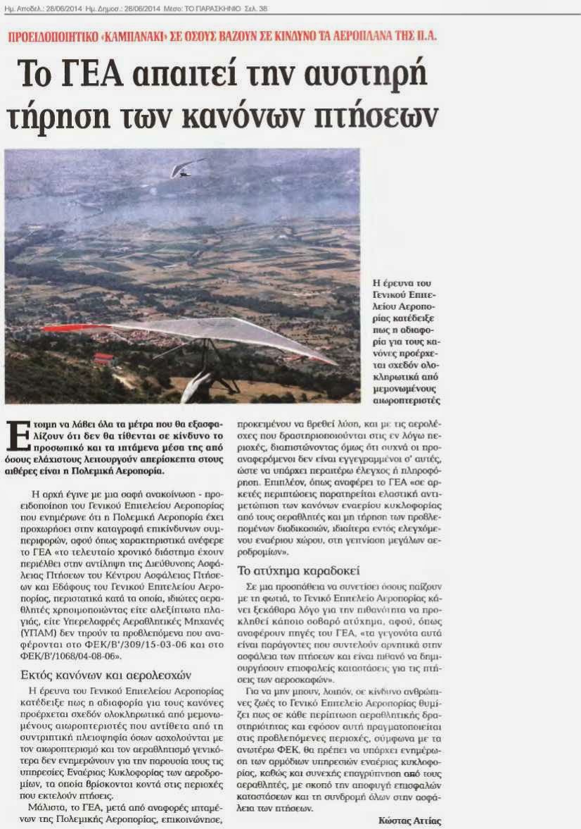 Το ΓΕΑ απαιτεί την αυστηρή τήρηση των κανόνων πτήσεων - ΣΤΡΑΤΙΩΤΙΚΑ ...