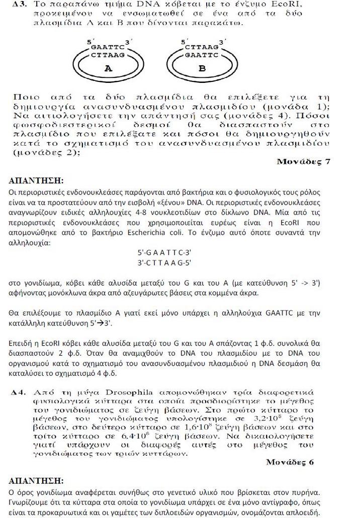 ΛΕΥΤΕΡΙΑ: ΦΡΟΝΤΙΣΤΗΡΙΟ ΑΝΟΔΟΣ -ΜΠΑΣΔΑΡΑ ΑΠΑΝΤΗΣΕΙΣ ΣΤΑ ΘΕΜΑΤΑ ΤΩΝ ...