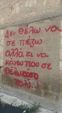 Συνθήματα σε Τοίχους : Ερωτικά