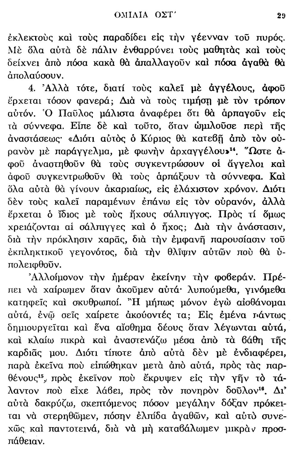 ΙΩΑΝΝΟΥ ΤΟΥ ΧΡΥΣΟΣΤΟΜΟΥ - ΠΕΡΙ ΔΕΥΤΕΡΑΣ ΠΑΡΟΥΣΙΑΣ - ΕΝ ΤΟΥΤΩ ΝΙΚΑ ☦