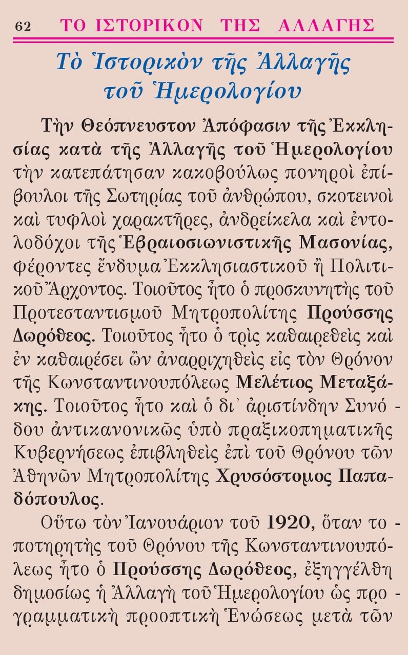 ΧΡΙΣΤΙΑΝΙΚΗ ΟΡΘΟΔΟΞΗ ΠΙΣΤΗ: ΤΙ ΕΙΝΑΙ ΟΙ ΠΑΛΑΙΟΗΜΕΡΟΛΟΓΗΤΑΙ Γ.Ο.Χ ...