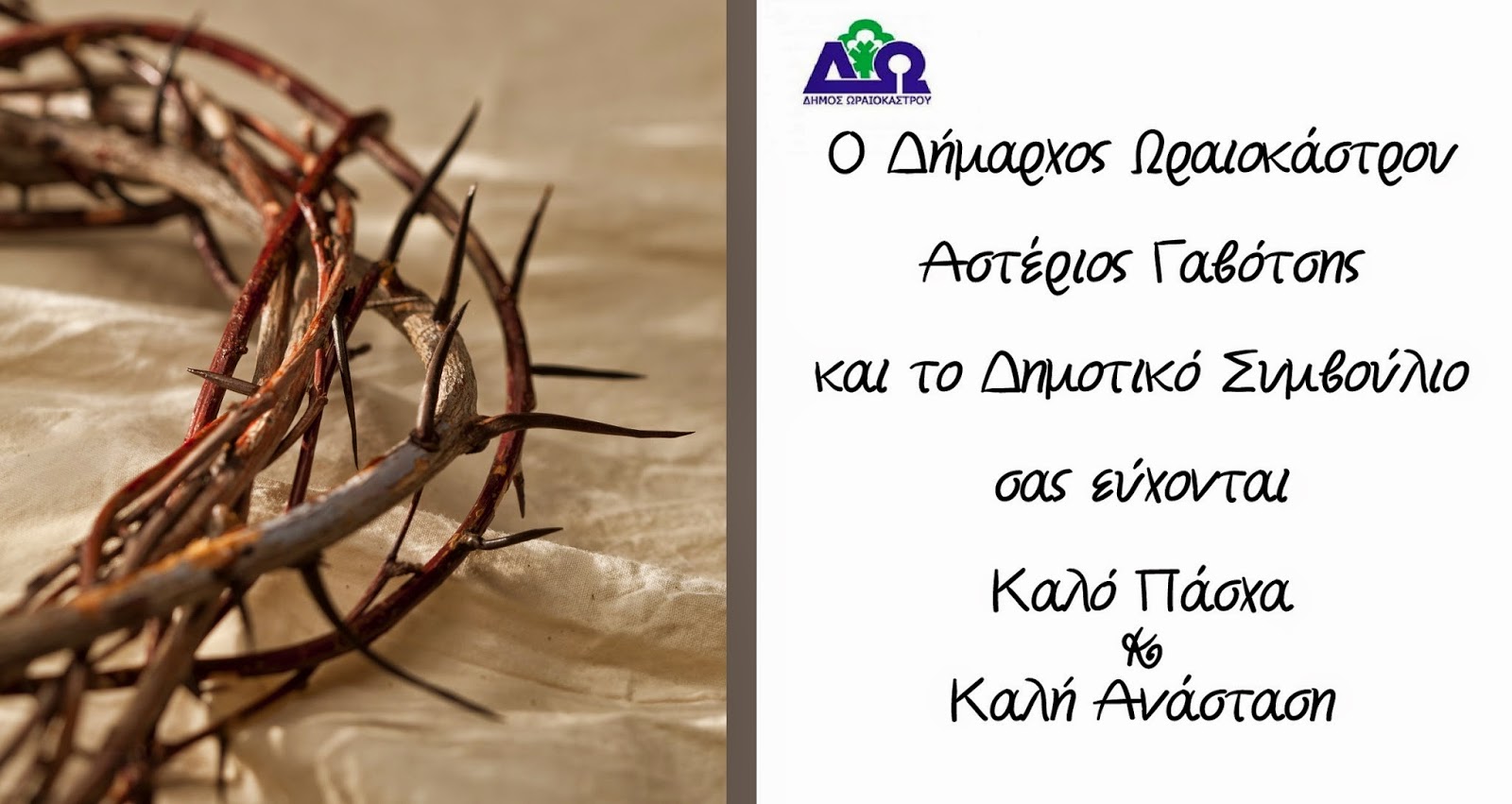 Πασχαλινές ευχές φορέων, σωματείων.(upd) - ΩΡΑΙΟΚΑΣΤΡΟ