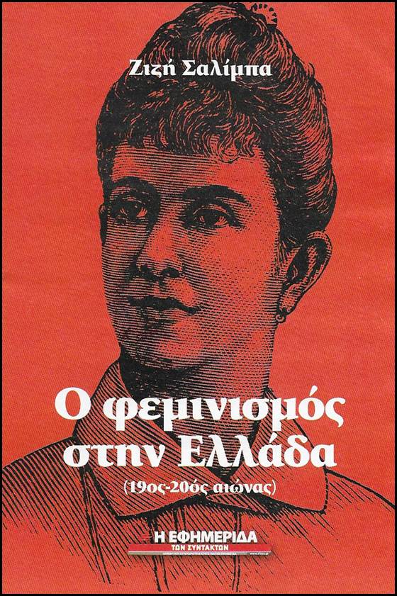 Αφιέρωμα: Ο φεμινισμός στην Ελλάδα (19ος -20ος αιώνας) | ΙΣΤΟΡΙΑ ...