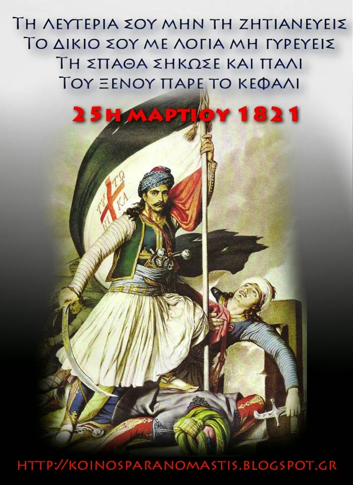 Αιώνια Ελληνική Πίστη: ΙΔΕΟΛΟΓΙΚΑ ΚΕΙΜΕΝΑ : Η ΕΛΛΗΝΙΚΗ ΕΘΝΕΓΕΡΣΙΑ ΑΠΟ ...