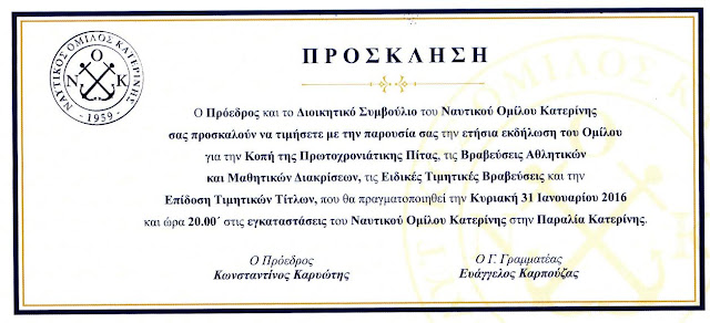 ΚΑΣΤΑΝΙΑ ΠΙΕΡΙΑΣ news: ΚΟΠΗ ΠΙΤΑΣ ΝΑΥΤΙΚΟΥ ΟΜΙΛΟΥ ΚΑΤΕΡΙΝΗΣ: ΠΡΟΣΚΛΗΣΗ