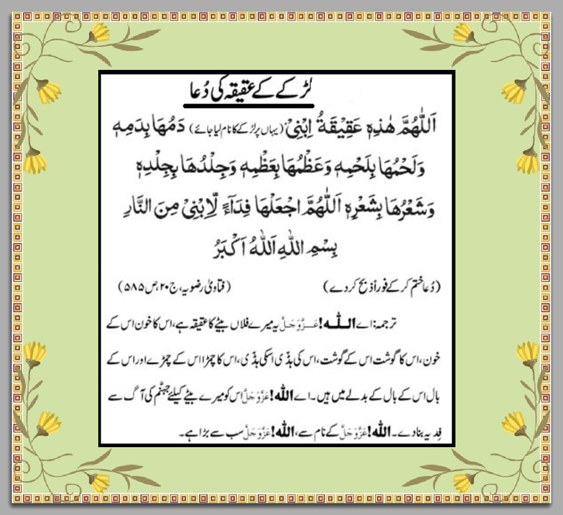 Aqiqa Ki Dua لڑکے کے عقیقہ کی دعا