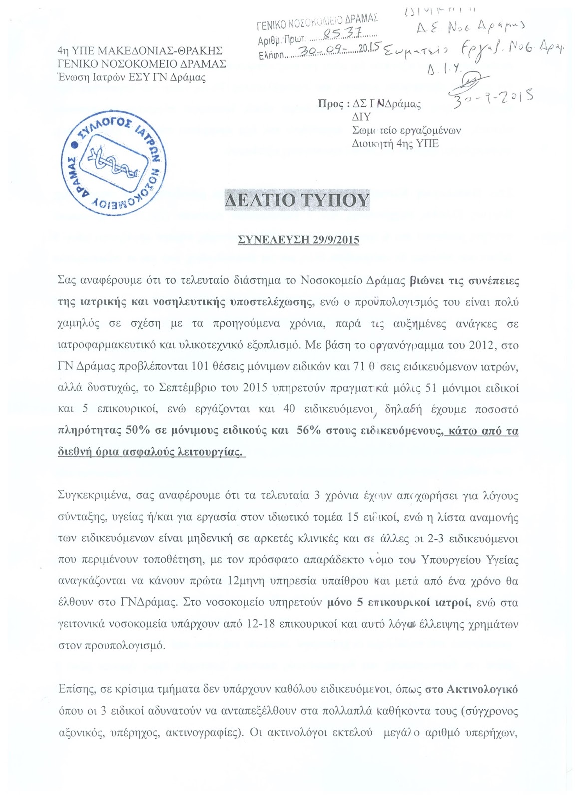 MEDISPIN: ΕΠΙΣΤΟΛΗ ΑΠΟ ΣΥΛΛΟΓΟ ΙΑΤΡΩΝ ΕΣΥ ΓΝΔΡΑΜΑΣ