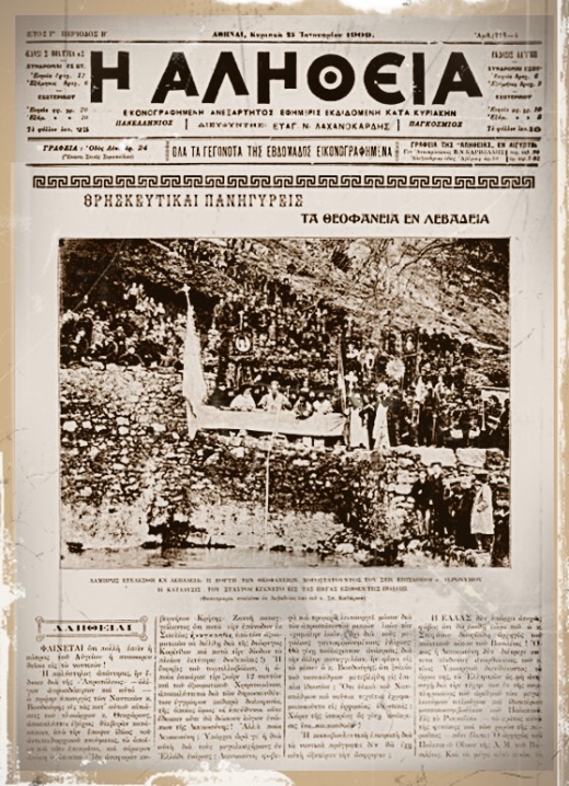 ΙΣΤΟΡΙΚΑ ΤΟΥ ΠΑΡΝΑΣΣΟΥ: ΤΑ ΘΕΟΦΑΝΕΙΑ ΕΝ ΛΕΒΑΔΕΙΑ