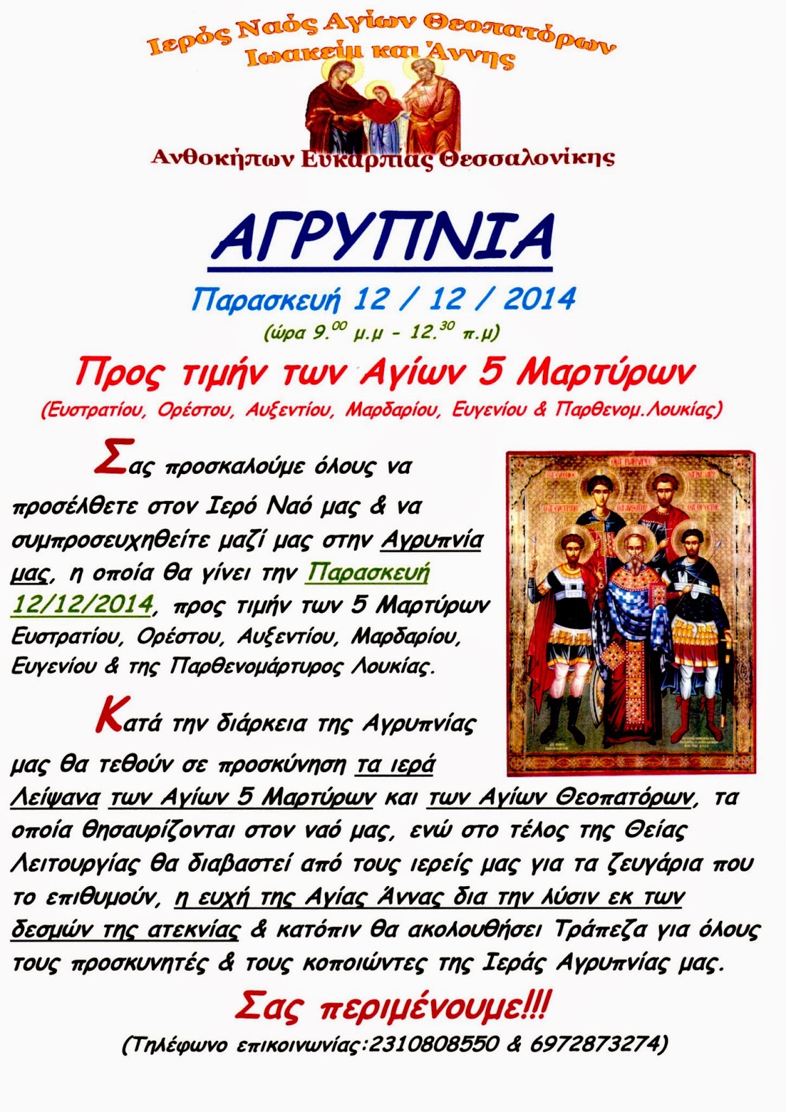 ΑΓΡΥΠΝΙΑ ΣΤΗΝ ΕΝΟΡΙΑ ΜΑΣ ΓΙΑ ΤΟΥΣ 5 ΜΑΡΤΥΡΕΣ ΑΥΞΕΝΤΙΟΥ, ΕΥΓΕΝΙΟΥ ...