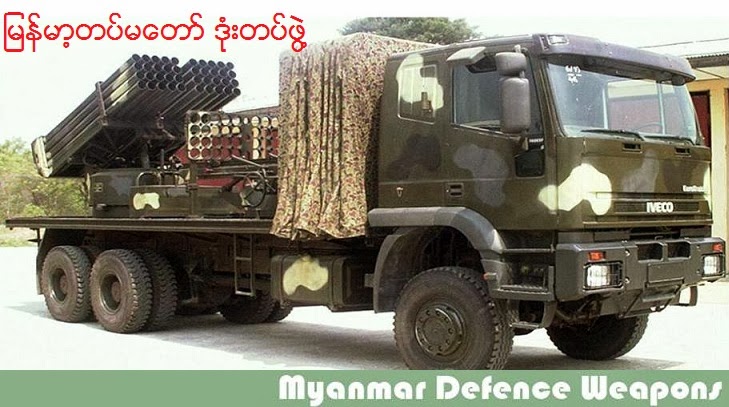 Myanmar Defence Weapons: ျမန္မာ့တပ္မေတာ္ အေျမာက္ႏွင့္ ဒံုးတပ္ဖြဲ႔ဆိုင္ရာ