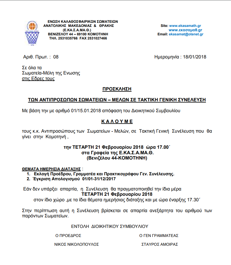 dramabasket: ΠΡΟΣΚΛΗΣΗ ΣΕ ΤΑΚΤΙΚΗ ΓΕΝΙΚΗ ΣΥΝΕΛΕΥΣΗ ΑΠΟ ΤΗΝ ΕΚΑΣΑΜΑΘ