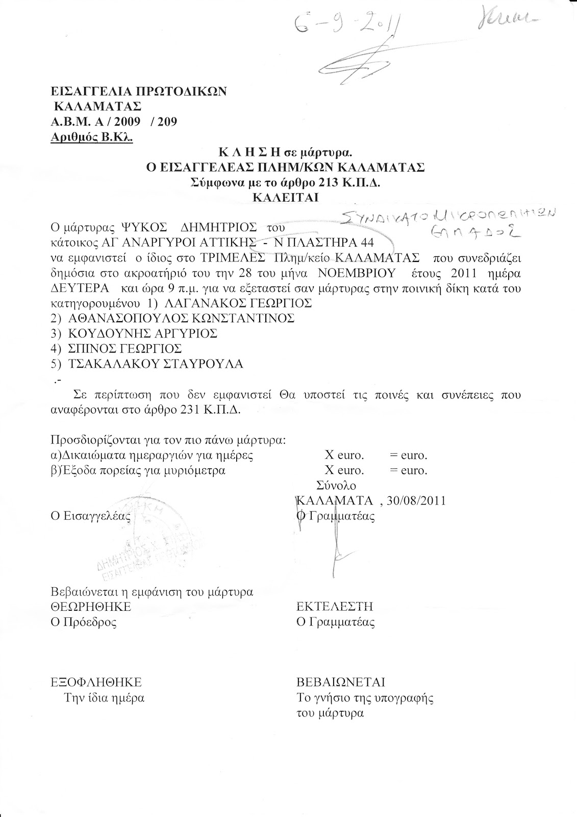 ΣΥΝΔΙΚΑΤΟ ΜΙΚΡΟΠΩΛΗΤΩΝ ΕΛΛΑΔΑΣ: Καλεί ο εισαγγελέας Καλαμάτας.