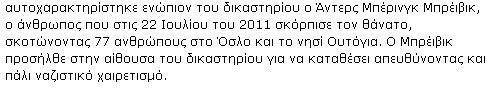 ΠΑΤΡΙΩΤΙΚΗ ΔΡΑΣΗ ΚΕΡΚΥΡΑΣ: Είναι ναζιστής ο Αντερς Μπρέιβικ;