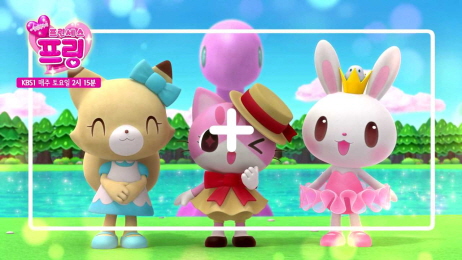 생일왕국의 프린세스 프링 02화 다함께 피크닉! - 어린이 TV - 어린이용 콘텐츠 사이트