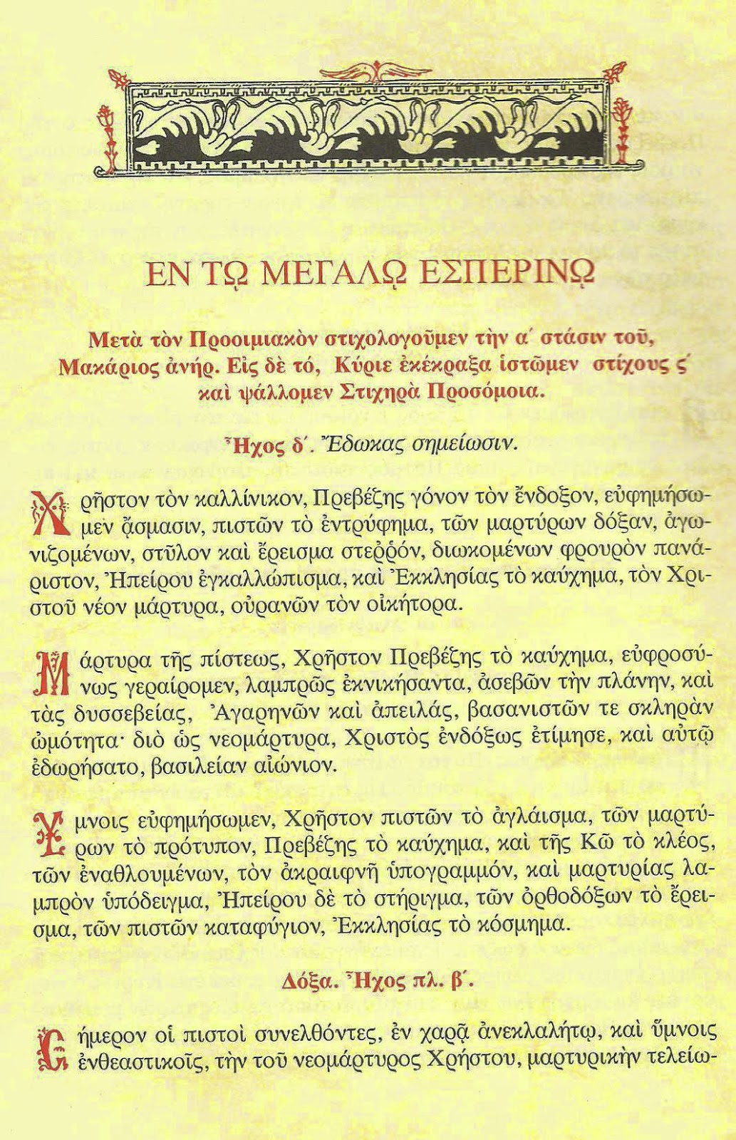 ΑΣΜΑΤΙΚΕΣ ΑΚΟΛΟΥΘΙΕΣ ( CHURCH HYMNS ): ΑΚΟΛΟΥΘΙΑ ΕΤΕΡΗ ΑΓΙΟΥ ...