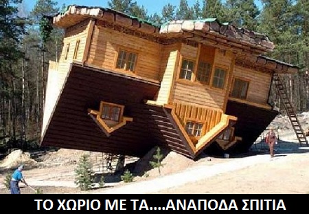 H.M.V: ΤΟ ΧΩΡΙΟ ΜΕ ΤΑ....ΑΝΑΠΟΔΑ ΣΠΙΤΙΑ